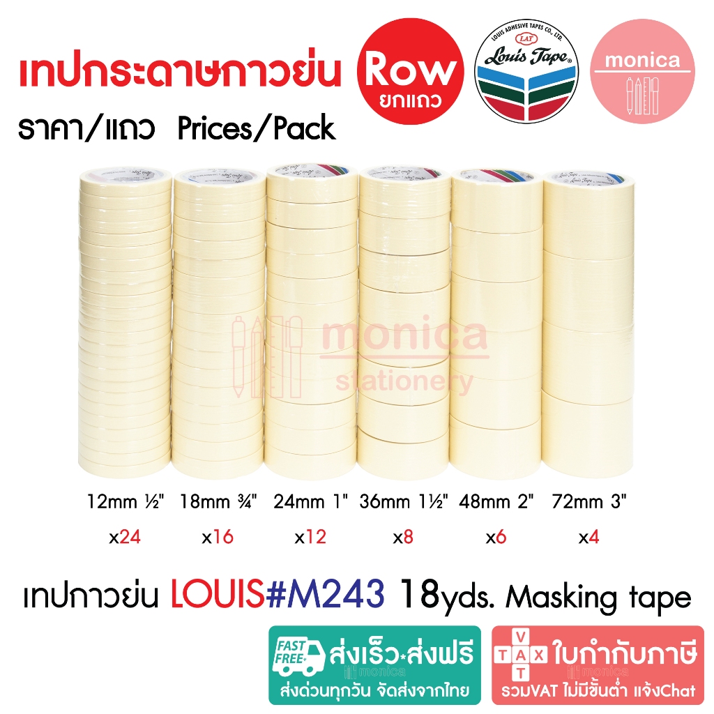 (ยกแถว) เทปกาวย่น Louis Masking Tape M243 ขนาด 12 18 24 36 48 72mm 18 ...