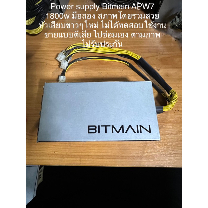 Power supply Bitmain APW7. 1800W มือสอง โดยรวมสวย หัวเสียบขาวๆ ไม่ได้เท ...