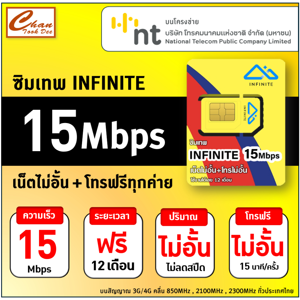 [Set 2] ซิมเทพ INFINITE เน็ตไม่อั้น โทรไม่อั้น เร็ว15MBPS ไม่จำกัด ใช้งานได้ทั้งปี สัญญาณ NT ...