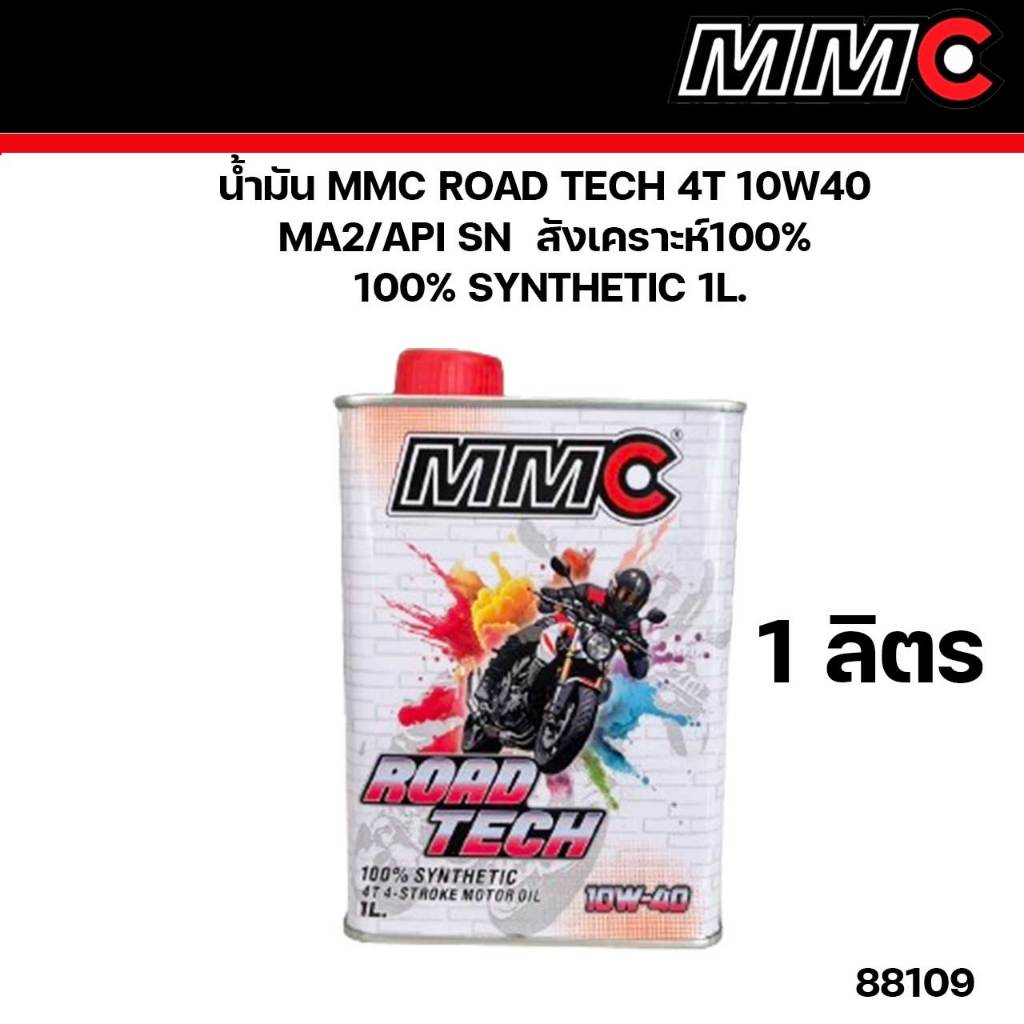 น้ำมันเครื่อง MMC ROAD TECH 4T 10W40 10W-40 MA2/API SN สังเคราะห์100% 100% SYNTHETIC 1L. (1 ...