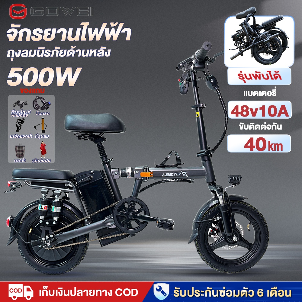 GOWEI 500W จักรยานไฟฟ้าพับได้ ขนาด14นิ้ว แบตลิเที่ยม 48V10A เหมาะสำหรับ ...