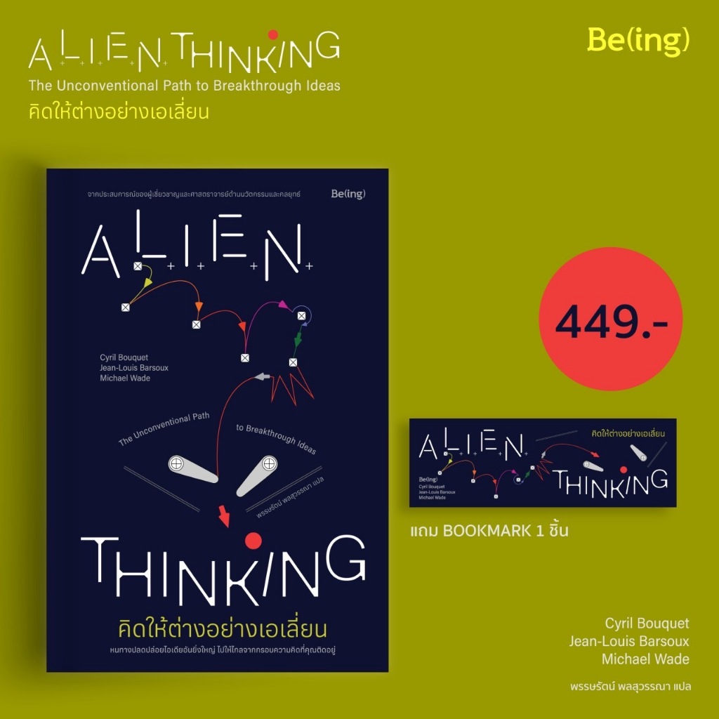 คิดให้ต่างอย่างเอเลี่ยน Alien Thinking: The Unconventional Path to ...