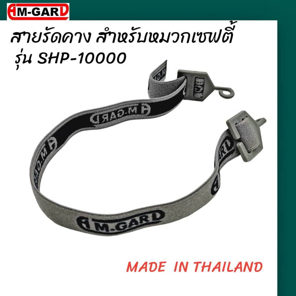 AM-GARD อะไหล่ หมวกนิรภัย หมวกเซฟตี้ สายรัดคาง SHP-10000 และ รองใน SHP ...
