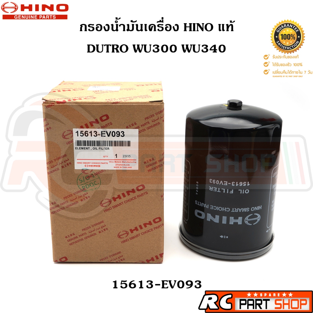 [แท้เบิกห้าง] กรองน้ำมันเครื่อง HINO DUTRO WU300 WU340 (15613-EV093 ...