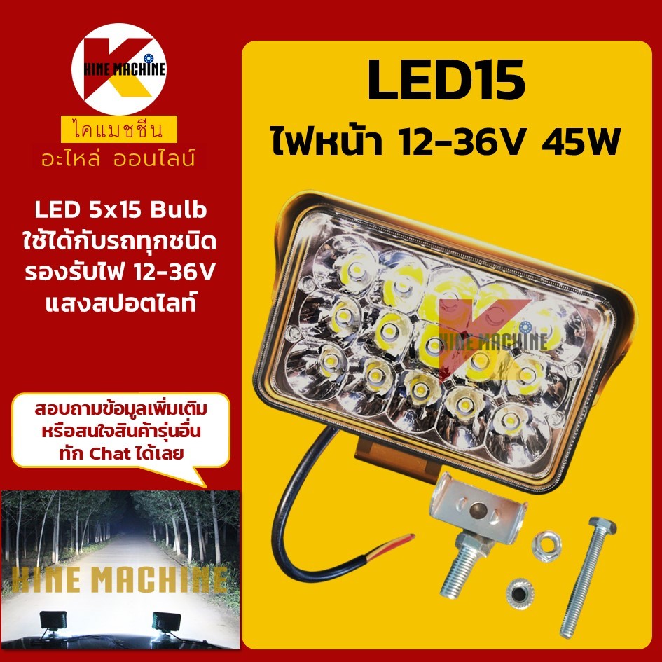 (LED15) ไฟแอลอีดี LED 12-36V 45W สปอตไลท์ ไฟบูม หัวเก๋ง ไฟหน้า อะไหล่ ...