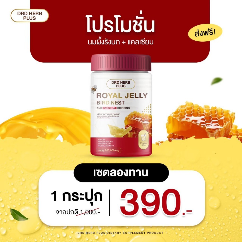 DRD HERB PLUS นมผึ้งรังนกแคลเซียม วัยทอง หลับง่าย บำรุงผิว บำรุงสุขภาพ บำรุงกระดูก ขนาด 200 กรัม ...