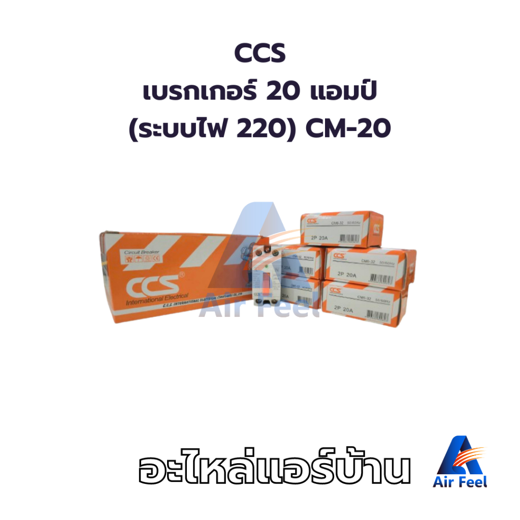 เบรกเกอร์ CCS 20 แอมป์,30 แอมป์ อุปกรณ์ติดตั้งแอร์ ราคาถูก | Shopee Thailand