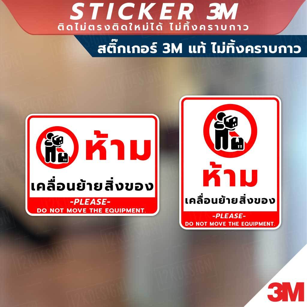 ป้ายห้ามเคลื่อนย้ายสิ่งของ Please do not move the equipment. วัสดุสติก ...
