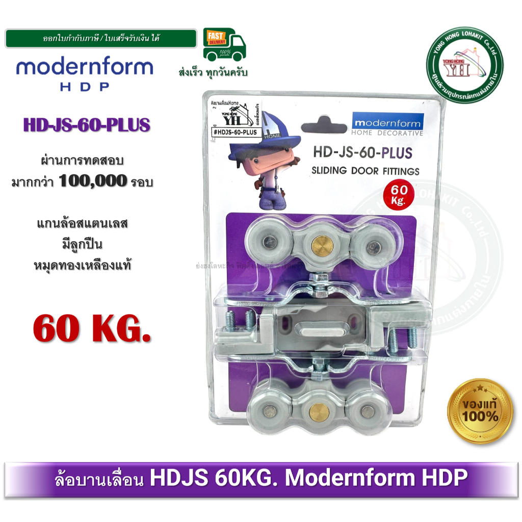 modernform HDP HD-JS-60-PLUS อุปกรณ์บานเลื่อน ล้อบานเลื่อน 60 กิโลกรัม ...
