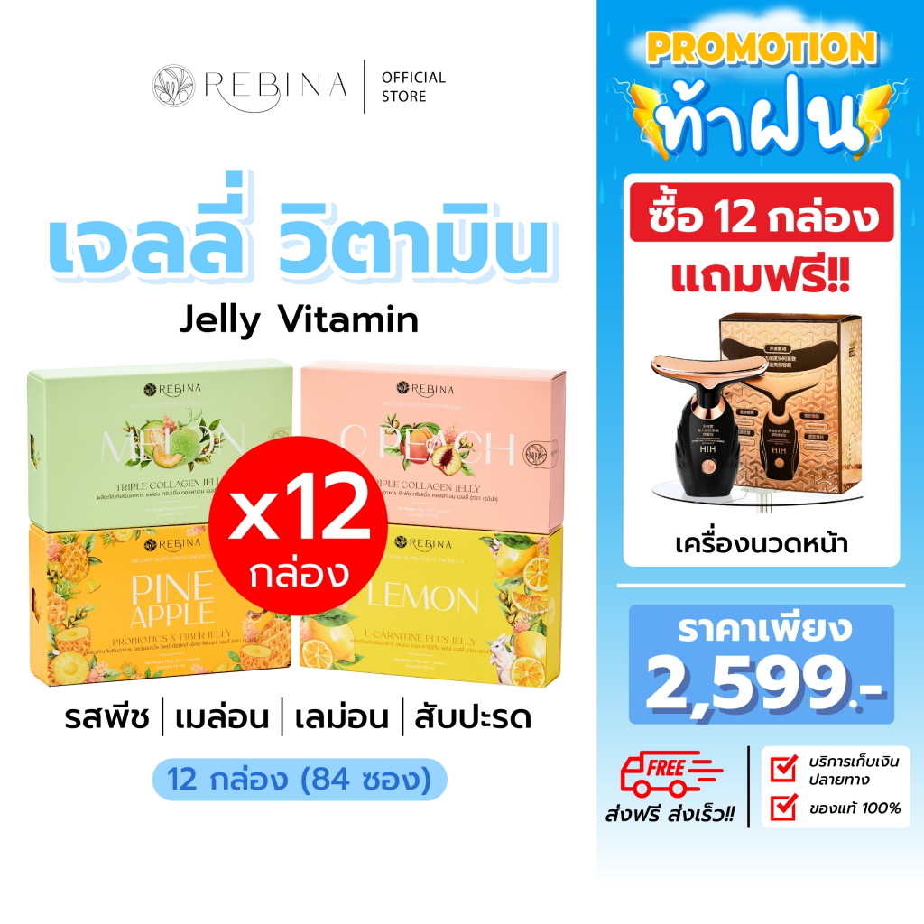 [โปรโมชั่น 12 กล่องแถมฟรีเครื่องนวดหน้า] REBINA JELLY เจลลี่อาหารเสริม ...