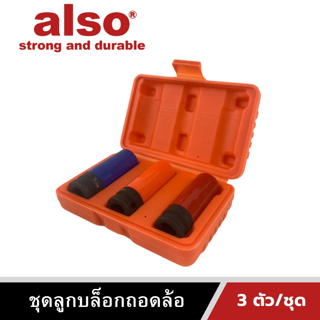 Also Tools ชุดลูกบล็อกถอดล้อขนาด 4 หุน เบอร์ 17,19,21 mm. 3 ตัว/ชุด ...