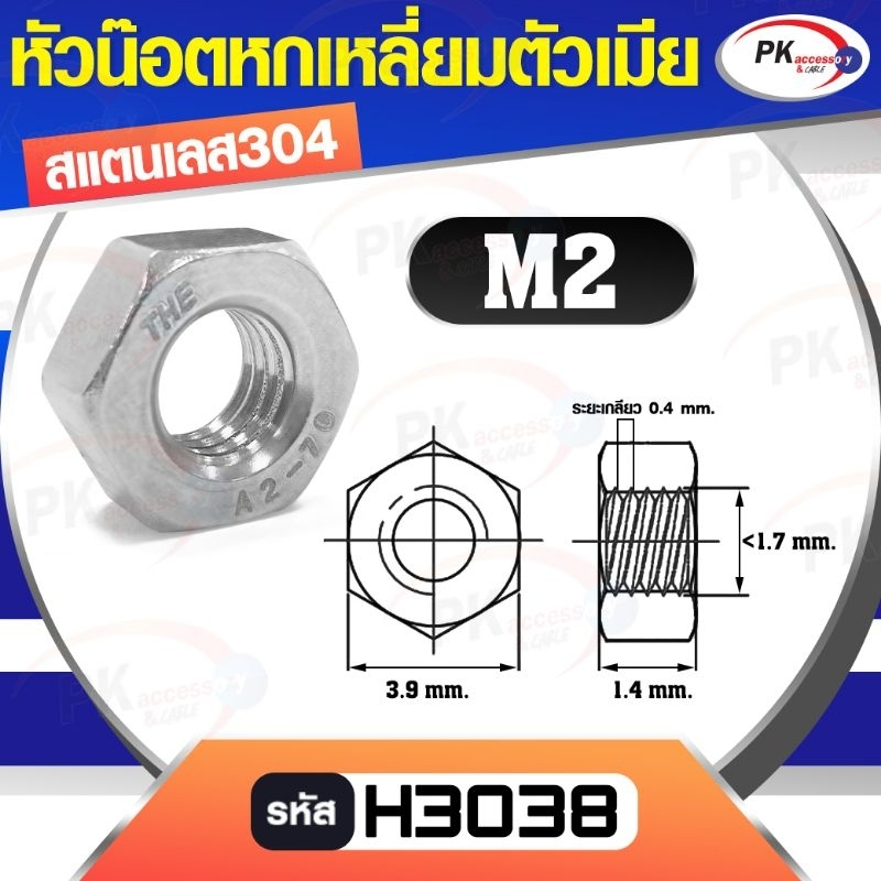 หัวน็อตตัวเมียหกเหลี่ยม หัวน็อตสแตนเลส 304 (ขนาดM2-M16) เกลียวมิล | Shopee Thailand