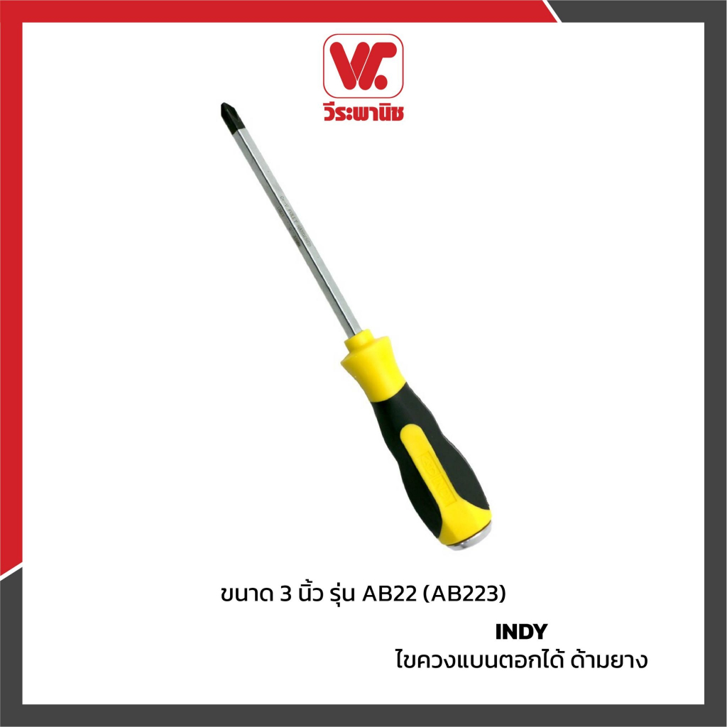INDY ไขควงแบนตอกได้ ด้ามยาง 2สี 3 นิ้ว รุ่น AB22 (AB223) | Shopee Thailand