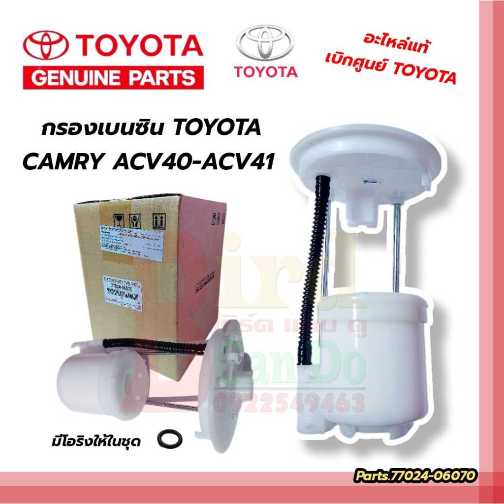 ชุดฝาปิดถังน้ำมันพร้อม กรองเบนซิน TOYOTA CAMRY ACV40-ACV41 มีโอริงในชุด ...