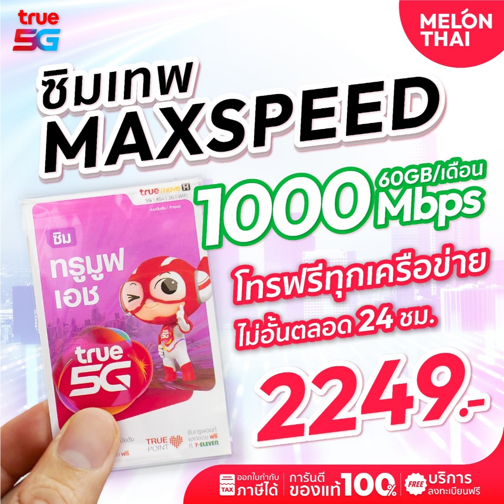 True ส่งฟรี ซิมเทพ Max speed ความเร็ว 1000mbps โทรฟรีทุกเครือข่าย ปริมาณเน็ต 60GB/เดือน ซิมรายปี ...