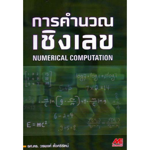การคำนวณเชิงเลข NUMERICAL COMPUTATION 9789746861281 | Shopee Thailand