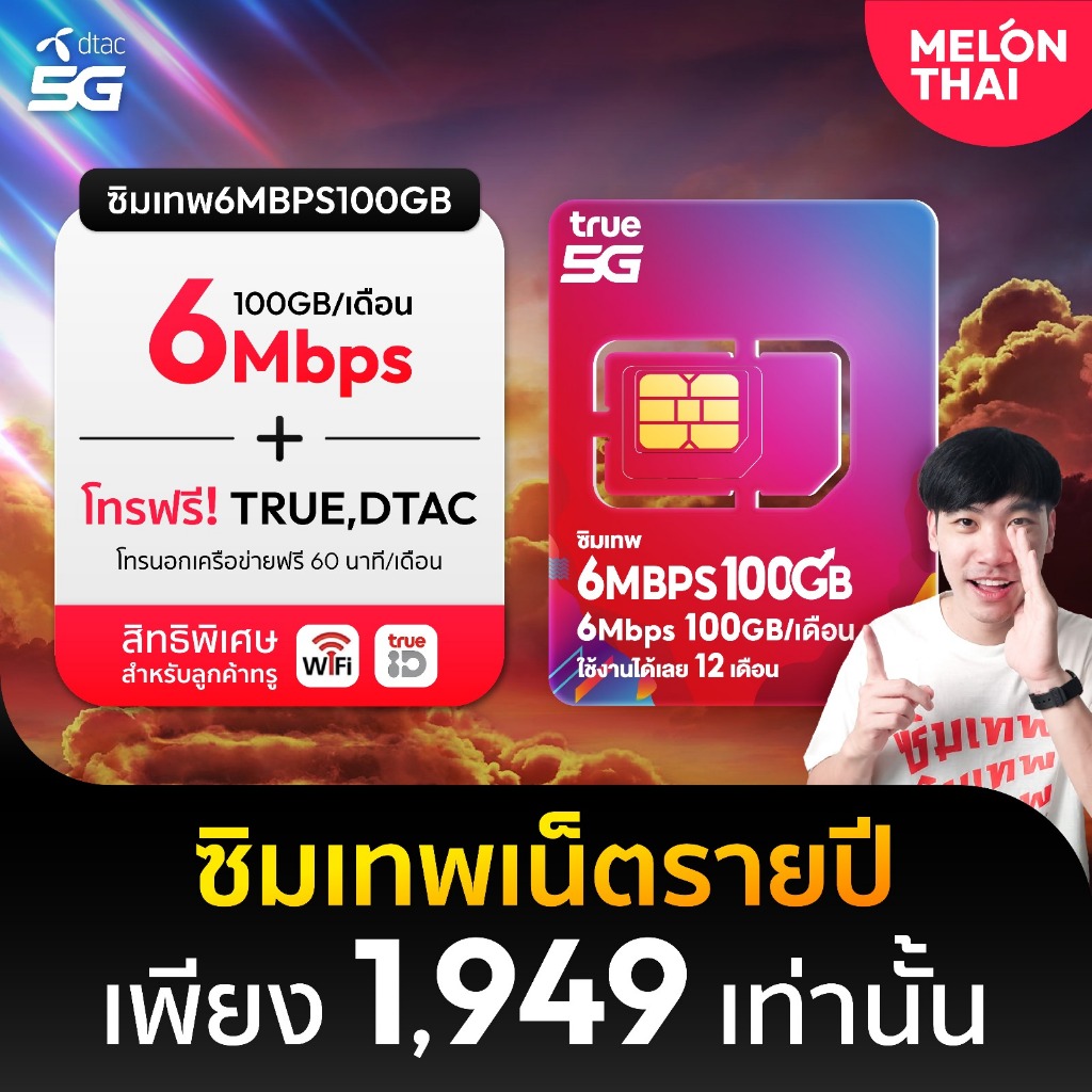*ส่งฟรี ซิมรายปี* ซิมเทพทรู เน็ตความเร็ว 6MBPS ปริมาณ 100GB ต่อเดือน โทรฟรีทุกค่าย ใช้งานได้1ปี ...