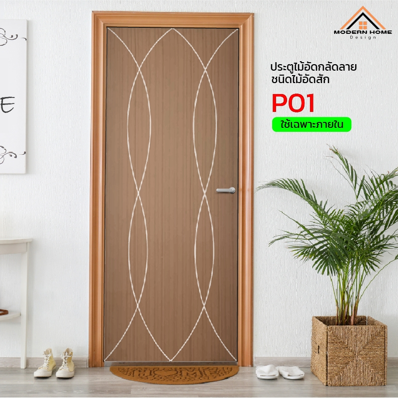 ประตูไม้อัดสักกลัดลาย P01 ไส้ไม้กันน้ำ ไส้ไม้ MDF ประตูห้อง ใช้เฉพาะภายในเท่านั้น ลายเส้นคมชัด ...