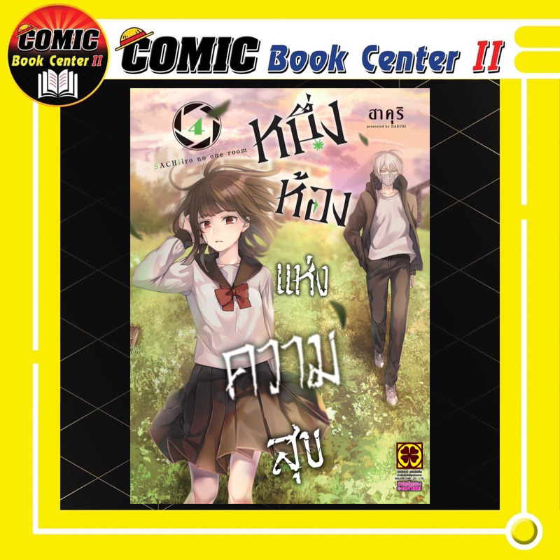 -LP- หนึ่งห้องแห่งความสุข เล่ม 1-4 SACHIIRO NO ONE ROOM | Shopee Thailand