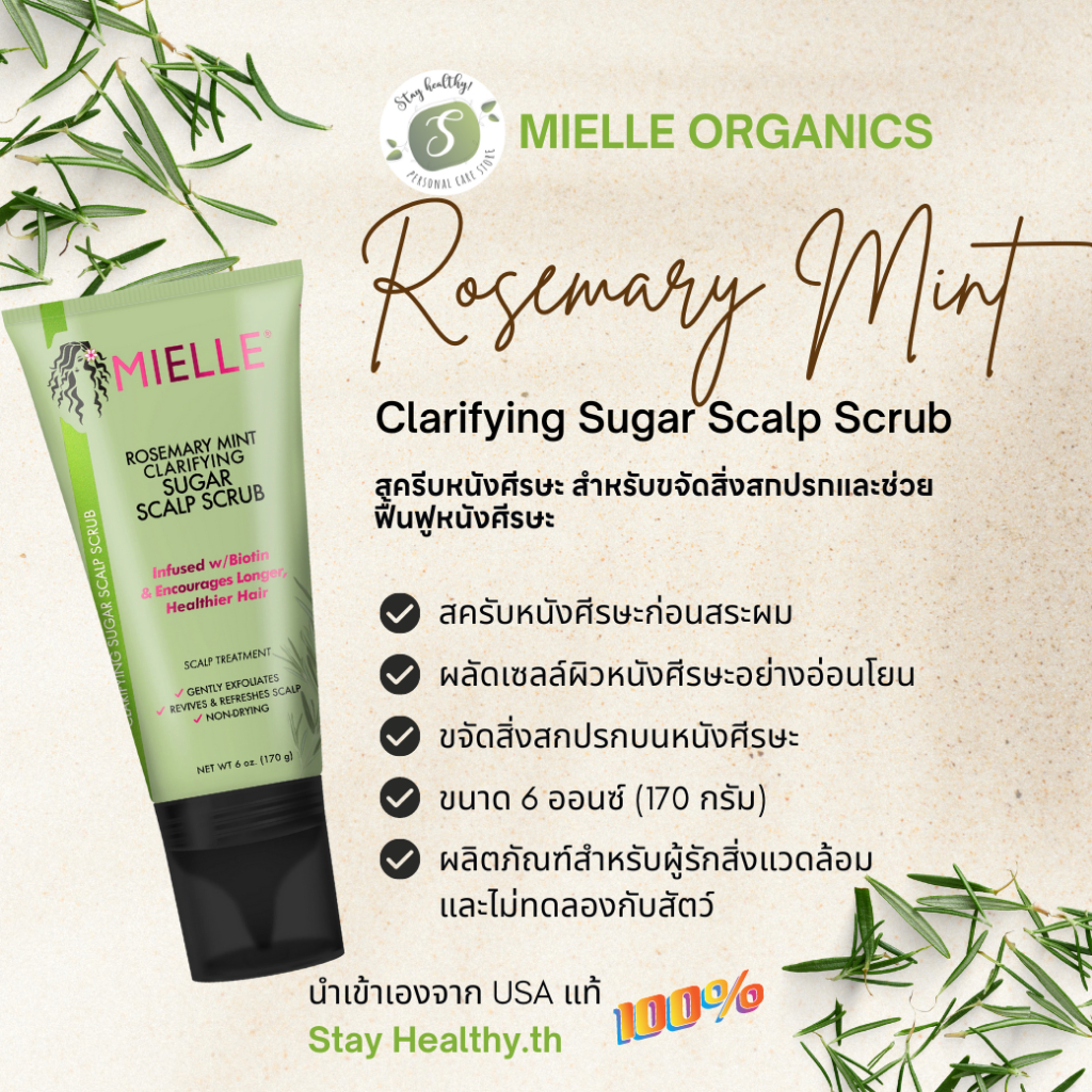 [Organicแท้จากUSA] MIELLE Rosemary Mint Clarifying Sugar Scalp Scrub สครับทำความสะอาดศีรษะ ...