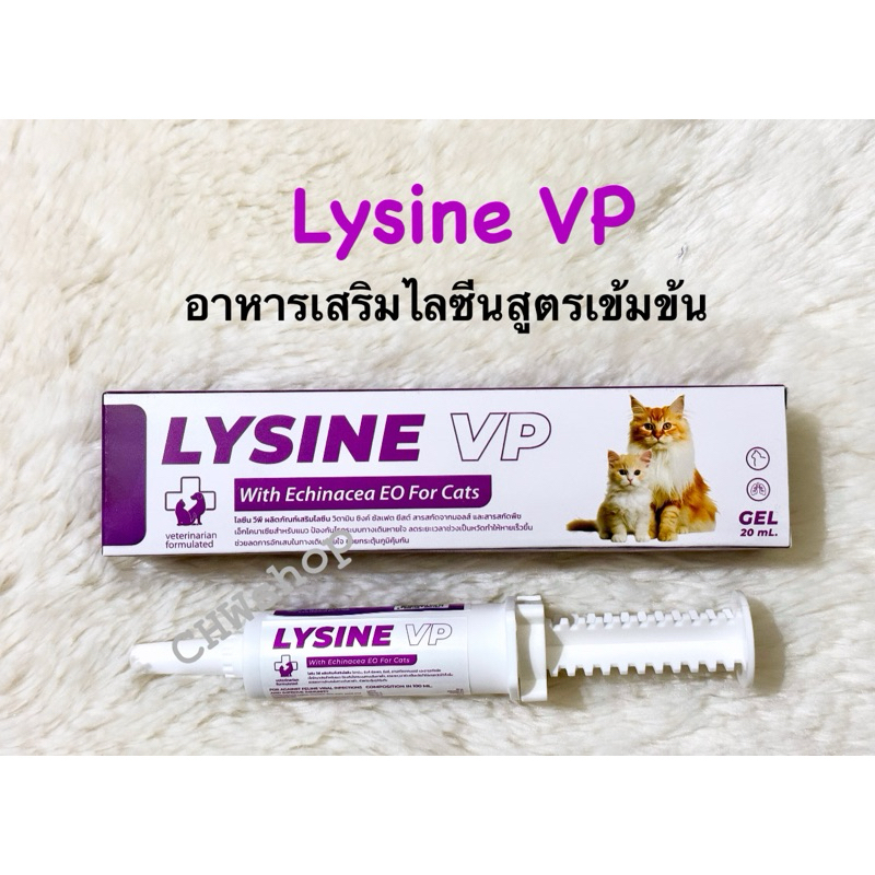 Lysine VP (Exp.08/2025) อาหารเสริมไลซีนเข้มข้นสำหรับน้องแมว เสริมภูมิ ...