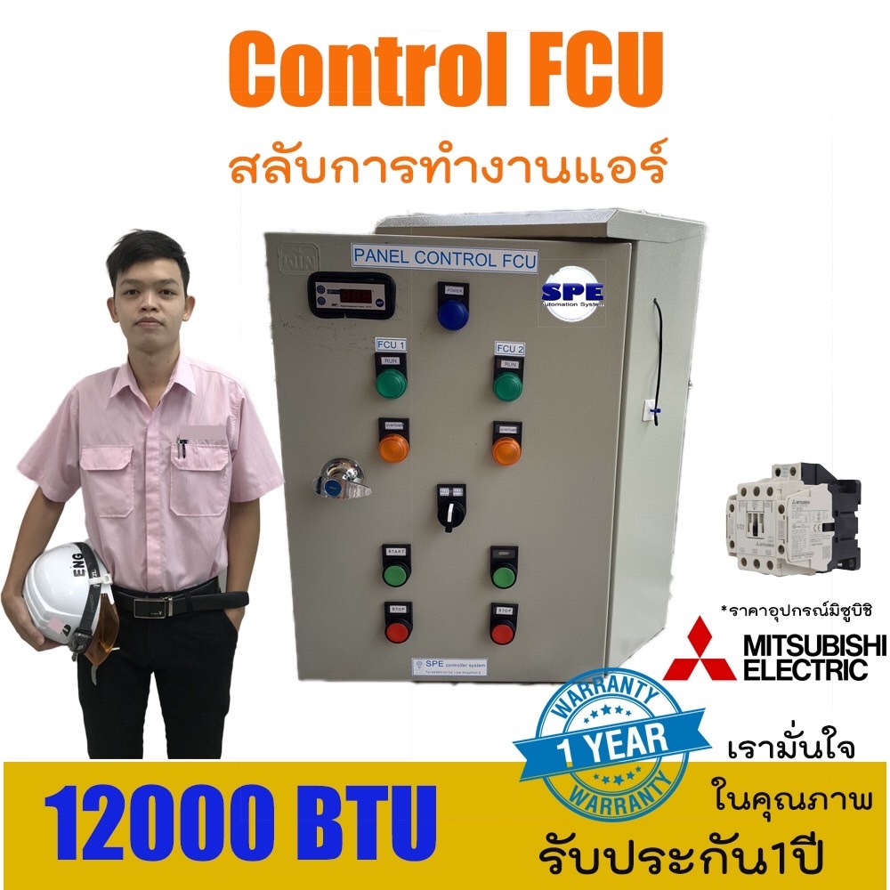 ตู้ควบคุม FCU Standard ควบคุมแอร์ สลับการทำงานแอร์ แฟนคอยล์ยูนิต ...
