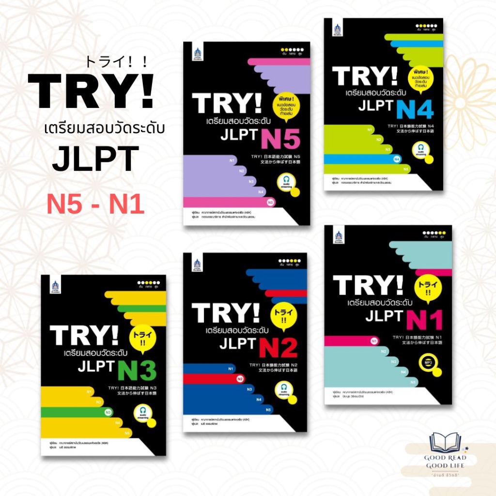 หนังสือ TRY! เตรียมสอบวัดระดับ JLPT N5-N1 / ผู้เขียน: คณาจารย์สถาบันวัฒนธรรมแห่งเอเชีย / TPA ...