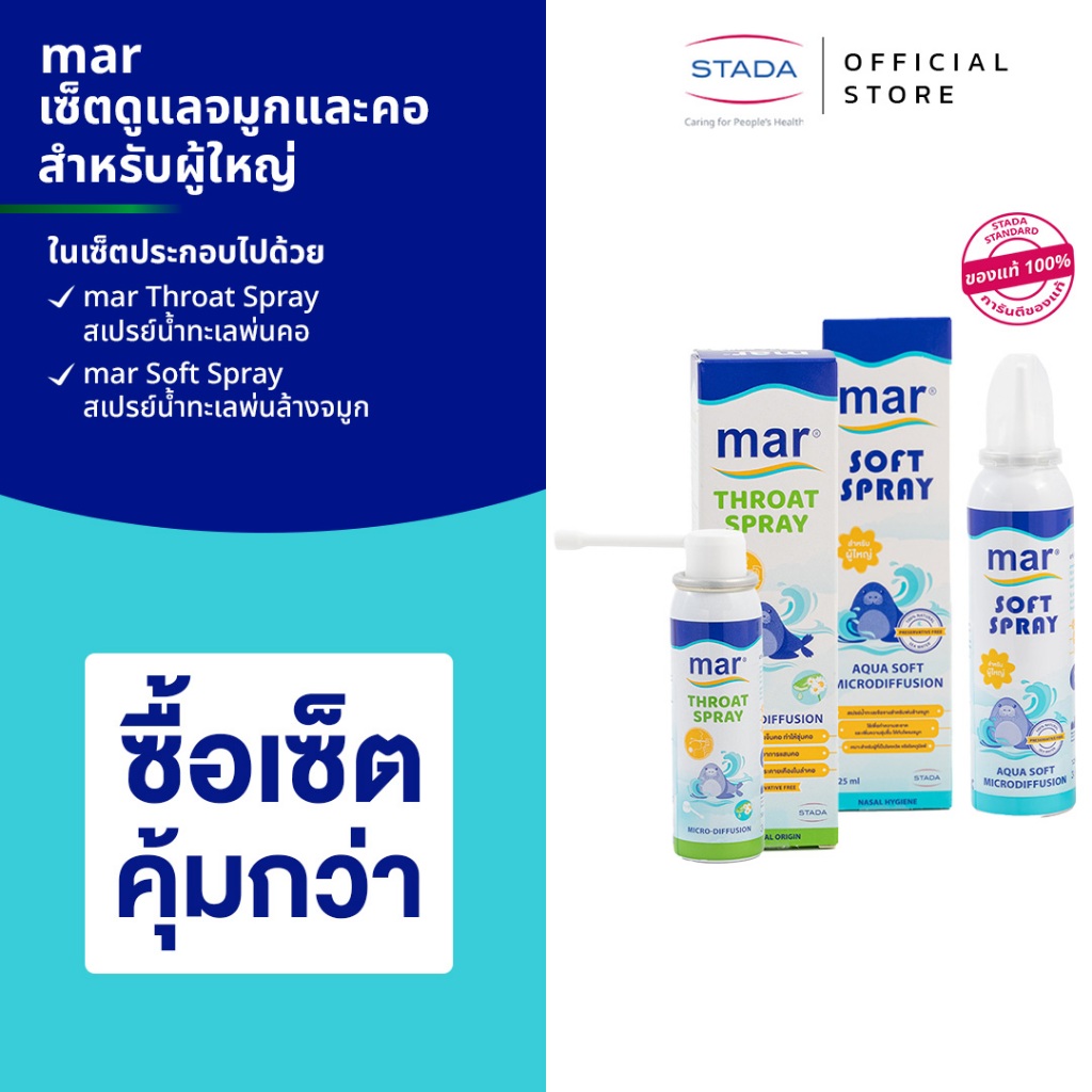 เซ็ตดูแลจมูกและคอสำหรับสำหรับผู้ใหญ่ mar Soft Spray สเปรย์พ่นล้างจมูก ...