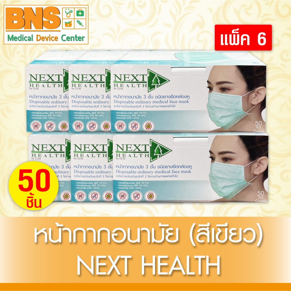 ส่งเร็ว !! ( 1 กล่อง 50 ชิ้น )(แพ็ค 6) Next health mask หน้ากาก อนามัย ...