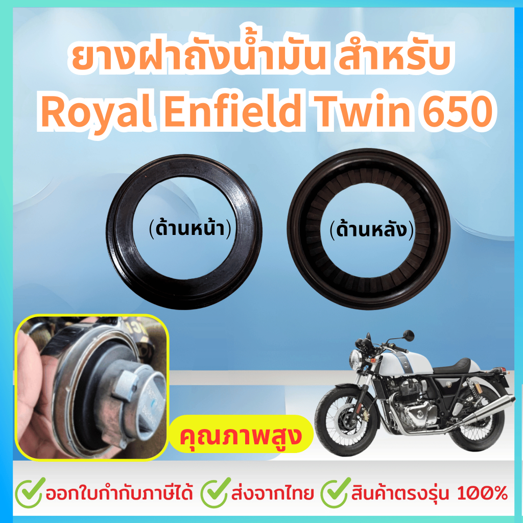 ยางฝาถังน้ำมัน สำหรับ Royal Enfield Twin 650 (สามารถใส่แทนได้กับ สตา ...