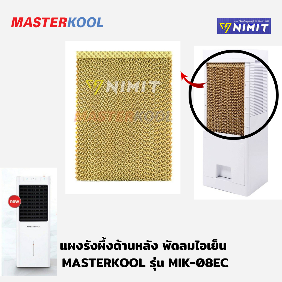แผงรังผึ้งด้านหลังสำหรับ พัดลมไอเย็น MasterKool รุ่น MIK-08EC อะไหล่ศูนย์มาสเตอร์คูลของแท้ 100% ...