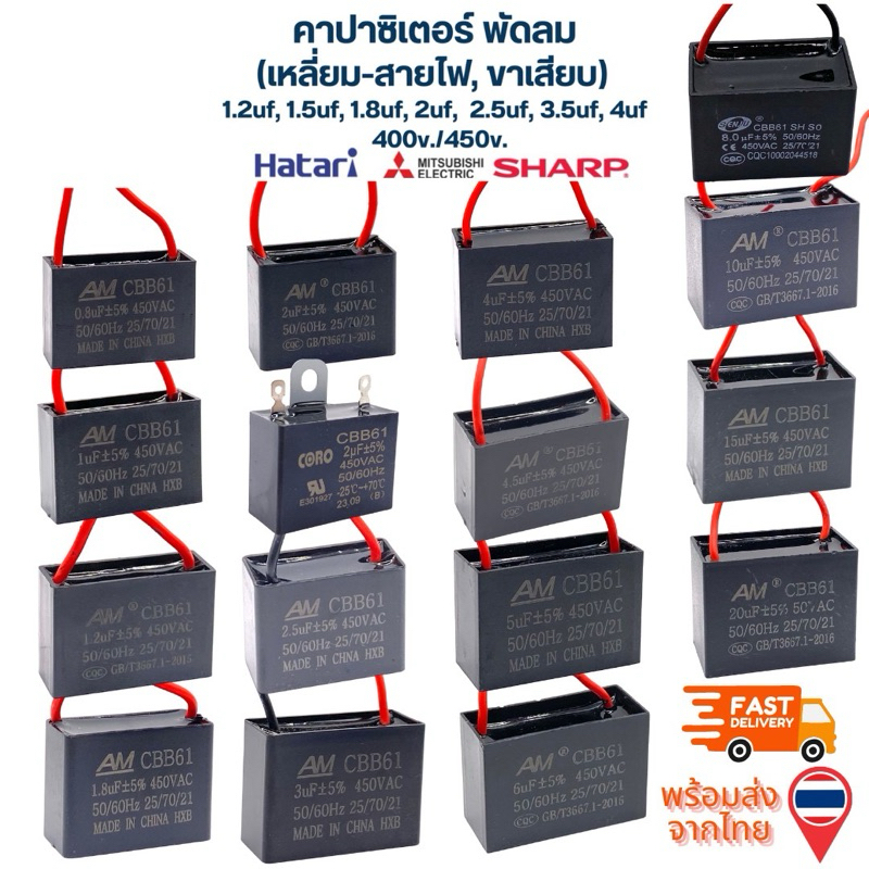 Capacitor cพัดลม มี 2สาย 1Uf/1.2Uf/1.5Uf/1.8Uf/2Uf/2.2uf/2.5Uf/2.7Uf/3Uf/3.5Uf/4Uf/4.5Uf/5Uf/6Uf ...