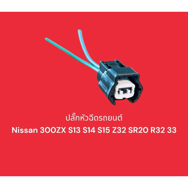 ปลั๊กหัวฉีด Nissan 300ZX S13 S14 S15 Z32 SR20 R32 33 | Shopee Thailand