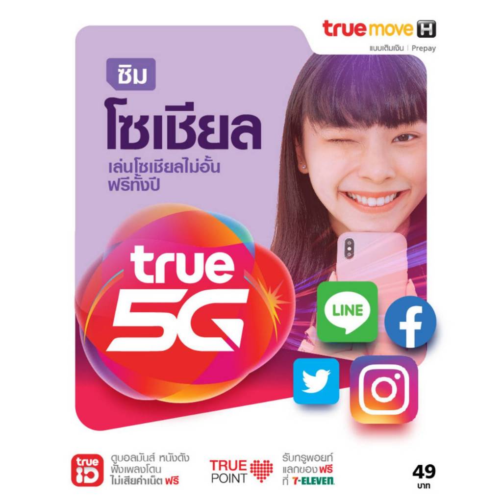 (เลือกเบอร์ได้) ซิมทรู TrueMove H ซิมโซเชียล ซิมเติมเงิน สำหรับสมัครโปร ...