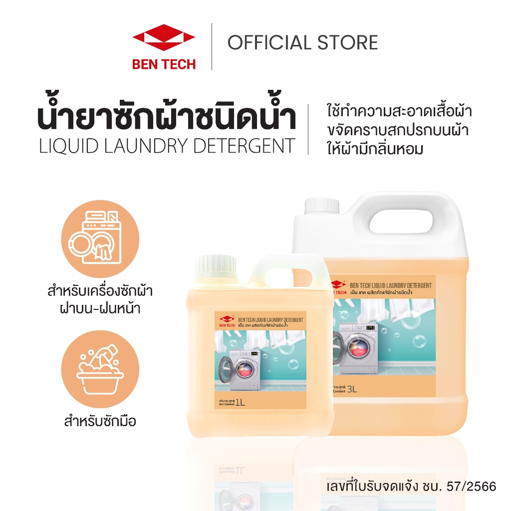 BEN TECH LIQUID LAUNDRY DETERGENT (ผลิตภัณฑ์ซักผ้าชนิดน้ำ ขนาด 1 ลิตร ...