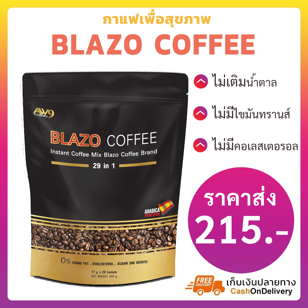 [พร้อมส่ง] BLAZO COFFEE กาแฟ เบลโซ่ คอฟฟี่ 1 ห่อ (20 ซอง) กาแฟเพื่อสุขภาพ สายตา ด้วยสารสกัด 29 ...