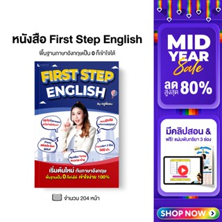 หนังสือ First Step English by ครูพี่แอน หนังสือปรับพื้นฐาน ทำความเข้าใจ ...