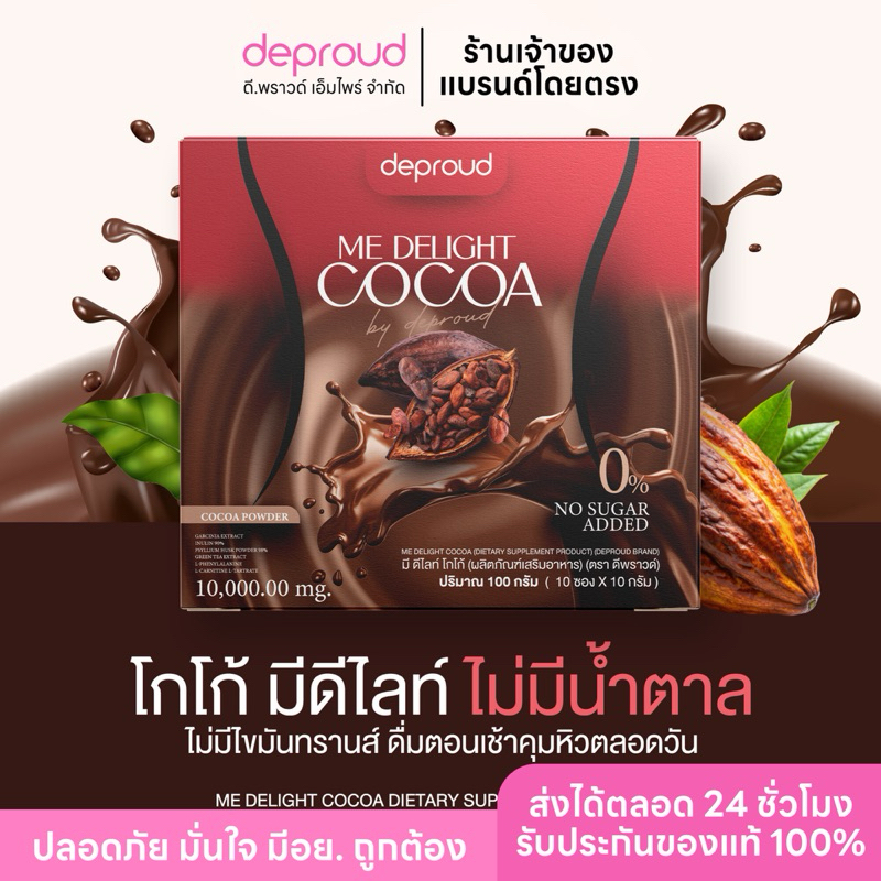 ร้านหลักบริษัทดีพราวด์ - โกโก้คุมหิว Deproud ME Delight Cocoa โกโก้ มี ...