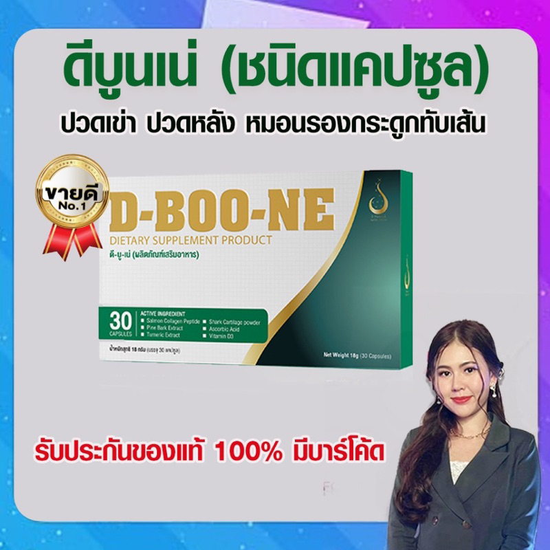 DBOONE ผลิตภัณฑ์เสริมอาหาร สำหรับกระดูกและข้อ (ดีบูนชนิดแคปซูล ดีบูนของ ...