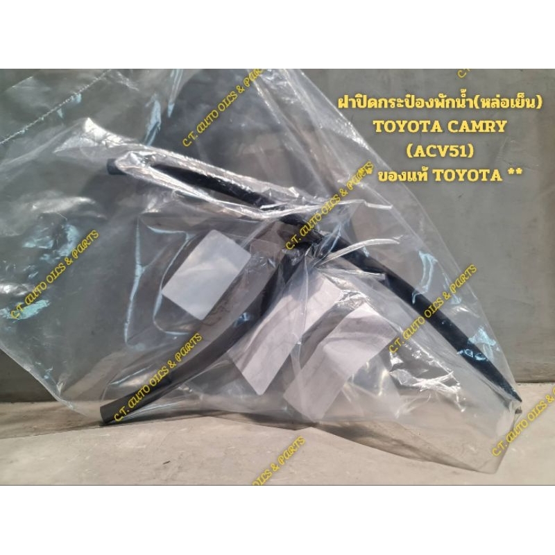 ฝาปิดกระป๋องพักน้ำหล่อเย็น TOYOTA CAMRY ACV51 พร้อมท่อยาง * ของแท้ ...