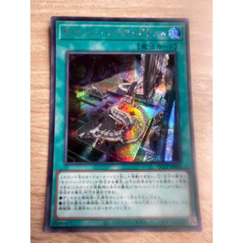 Cyber Repair Plant (ซ่อมแซม Cyber Dragon) ระดับ Secret Rare (SCR) รหัส QCCP-JP032 สภาพนางฟ้า ...