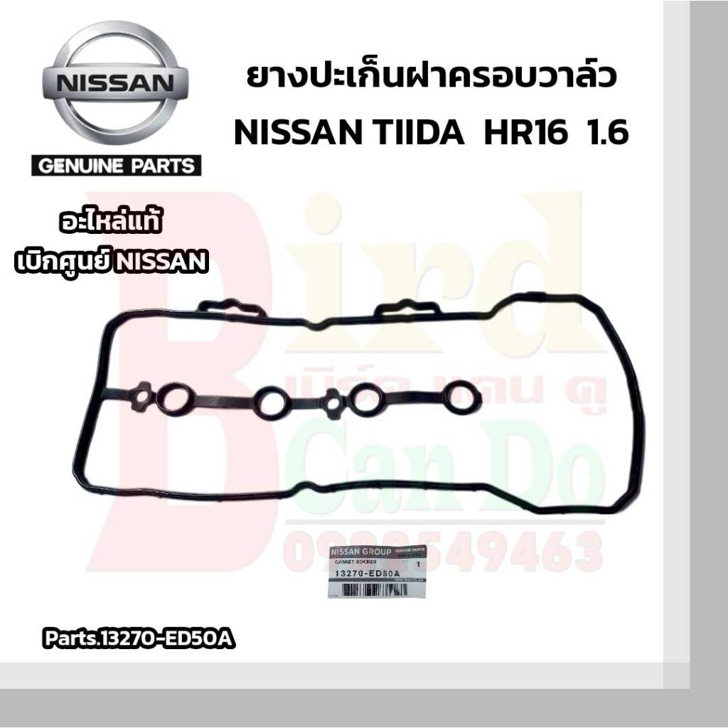 ปะเก็นฝาครอบวาล์ว NISSAN TIIDA HR16 เครื่อง 1.6 ยางฝาวาล์ว ซีลฝาครอบ ...