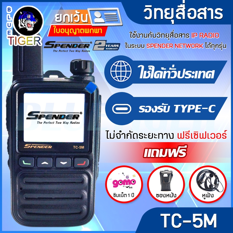 วิทยุสื่อสาร SPENDER TC-5M ใช้งานได้ทั่วประเทศ แถมฟรีซิม 1 ปี และซองหนัง | Shopee Thailand