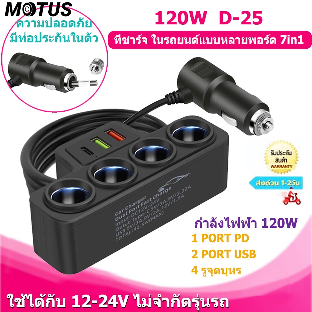 MOTUS D-25 120W ที่ชาร์จ ในรถยนต์แบบหลายพอร์ต 3in1 2 USB port +1PD port ...