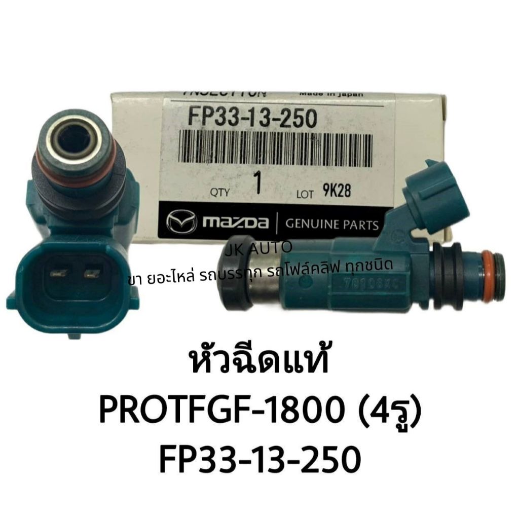 หัวฉีดแท้ FP33-13-250 PROTFGF-1800 4รู | Shopee Thailand