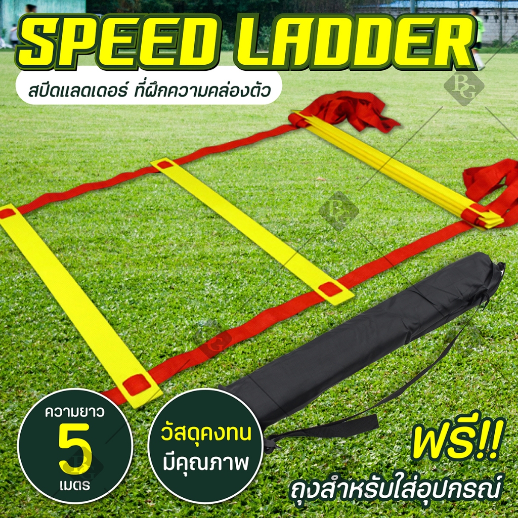สำหรับฝึกความคล่องตัว 5M Football Agility Ladder for Soccer Speed ...