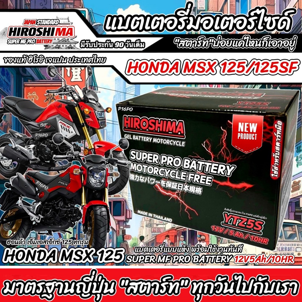 แบตเตอรี่สำหรับ Honda MSX125, MSX 125SF, GROM 125 แบตเตอรี่ HERO12โวลท์ ...