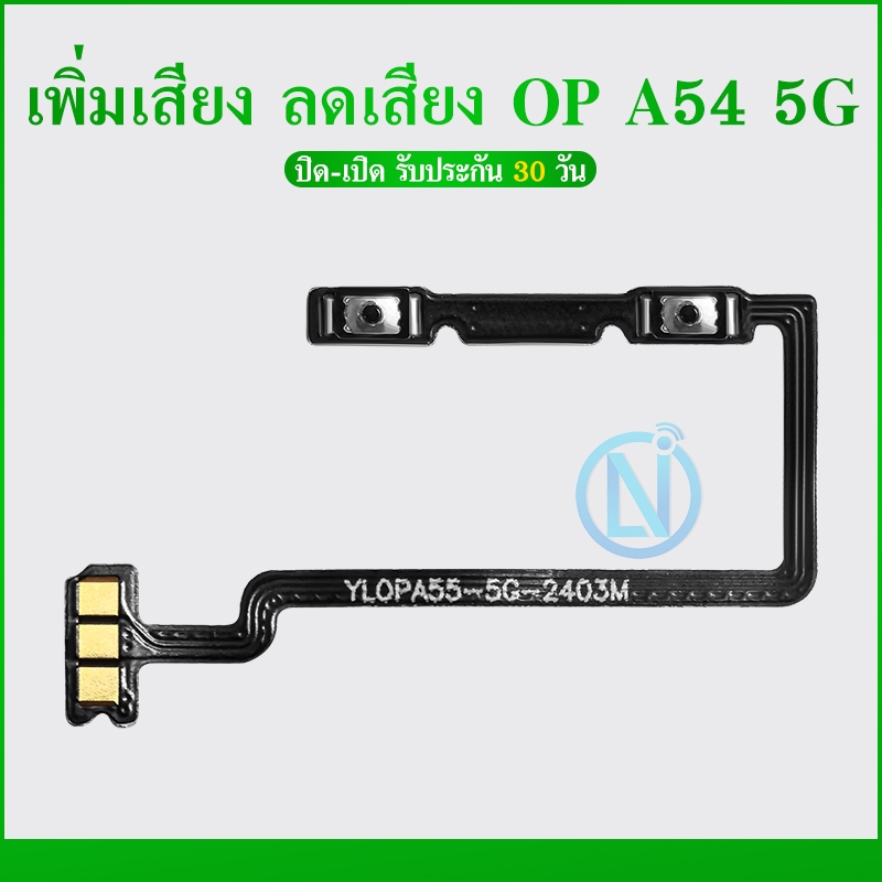 แพรสวิต oppo A54 5G แพรสวิทช์ power volume วอลุ่ม oppo A54 5G เพิ่ม ...