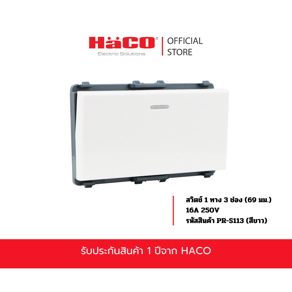 HACOสวิทช์ปิดเปิด สวิตช์ไฟ สวิตช์ 1 ทาง 3 ช่อง 16 แอมป์ 250 โวลต์ รุ่น ...