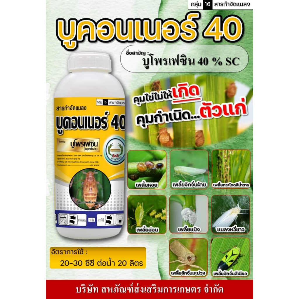 บูคอนเนอร์40SC บูโพรเฟซิน หวีทอง ขนาด1ลิตร คุมไข่ ยับยั้งการลอกคราบของ ...